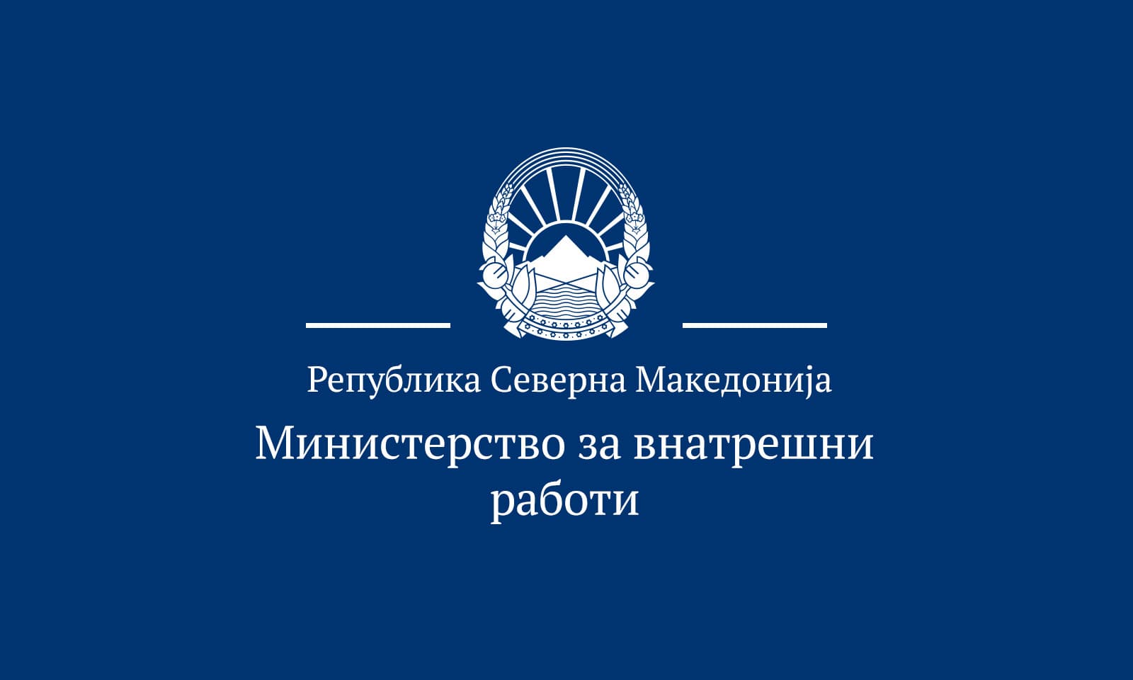 Министерство - Министерство за внатрешни работи - Република Северна ...